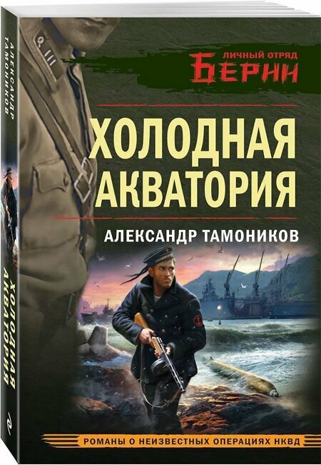 Холодная акватория. Тамоников Александр Александрович. Эксмо, Москва