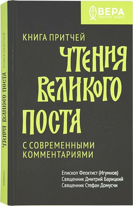 Книга притчей. Чтения Великого поста с современными комментариями. Никея, Москва