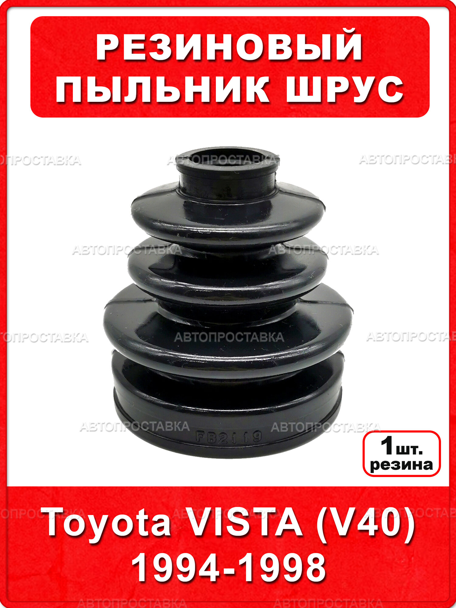 Резиновый пыльник шруса наружный, внутренний для Toyota VISTA (V40) 1994-1998, резина, в комплекте 1шт