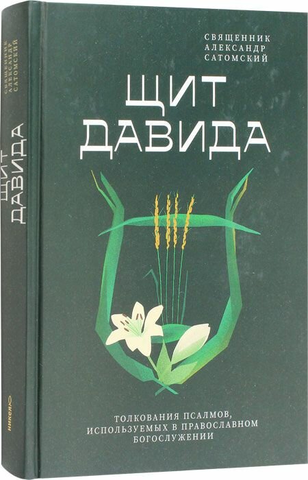 Щит Давида. Толкование псалмов, используемых в православном богослужении. Никея, Москва