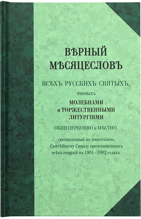 Верный месяцеслов всех русских святых. Издательство Московской Патриархии РПЦ, Москва