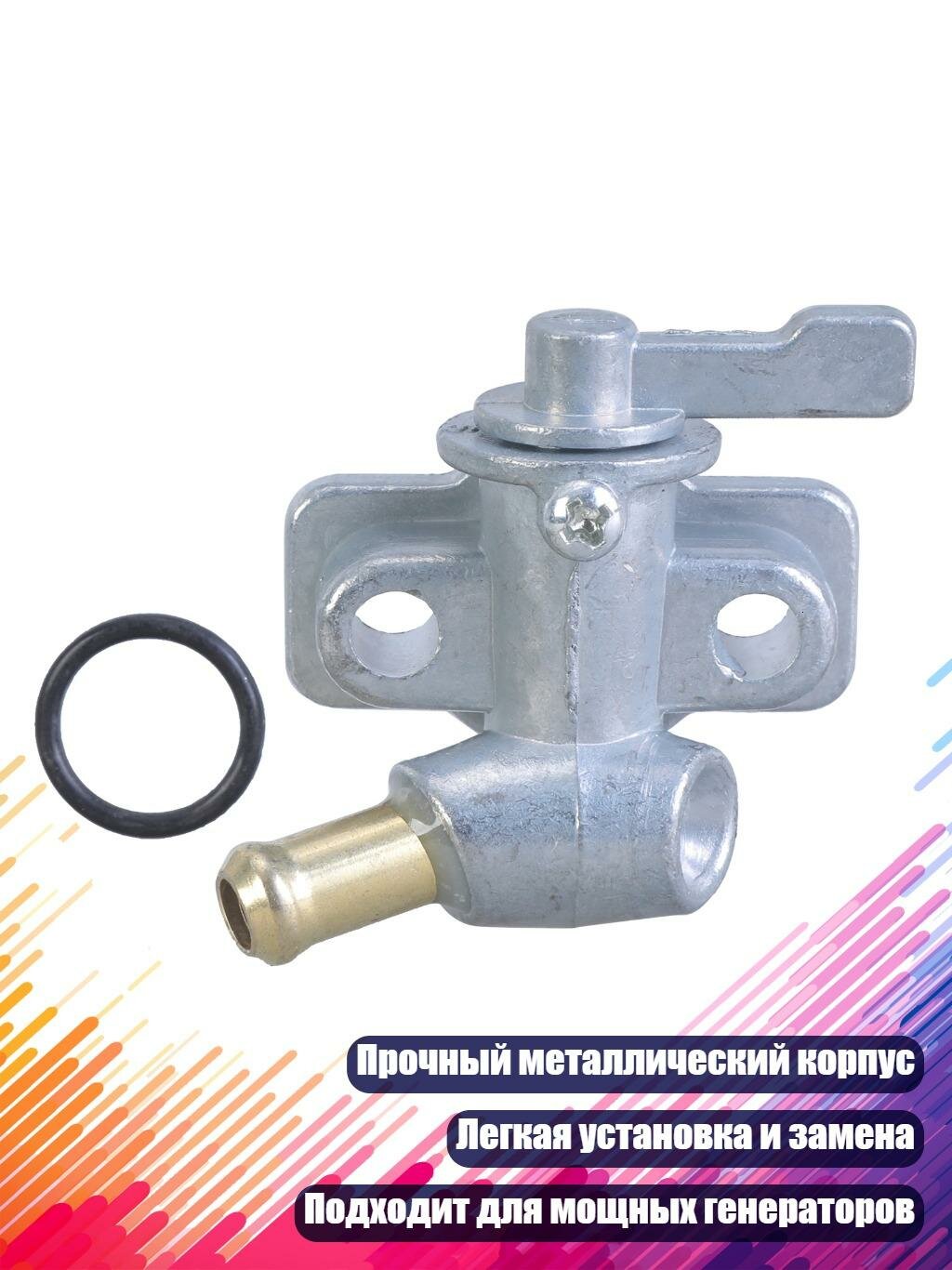 Топливный кран для генераторов 9–16 л. с.