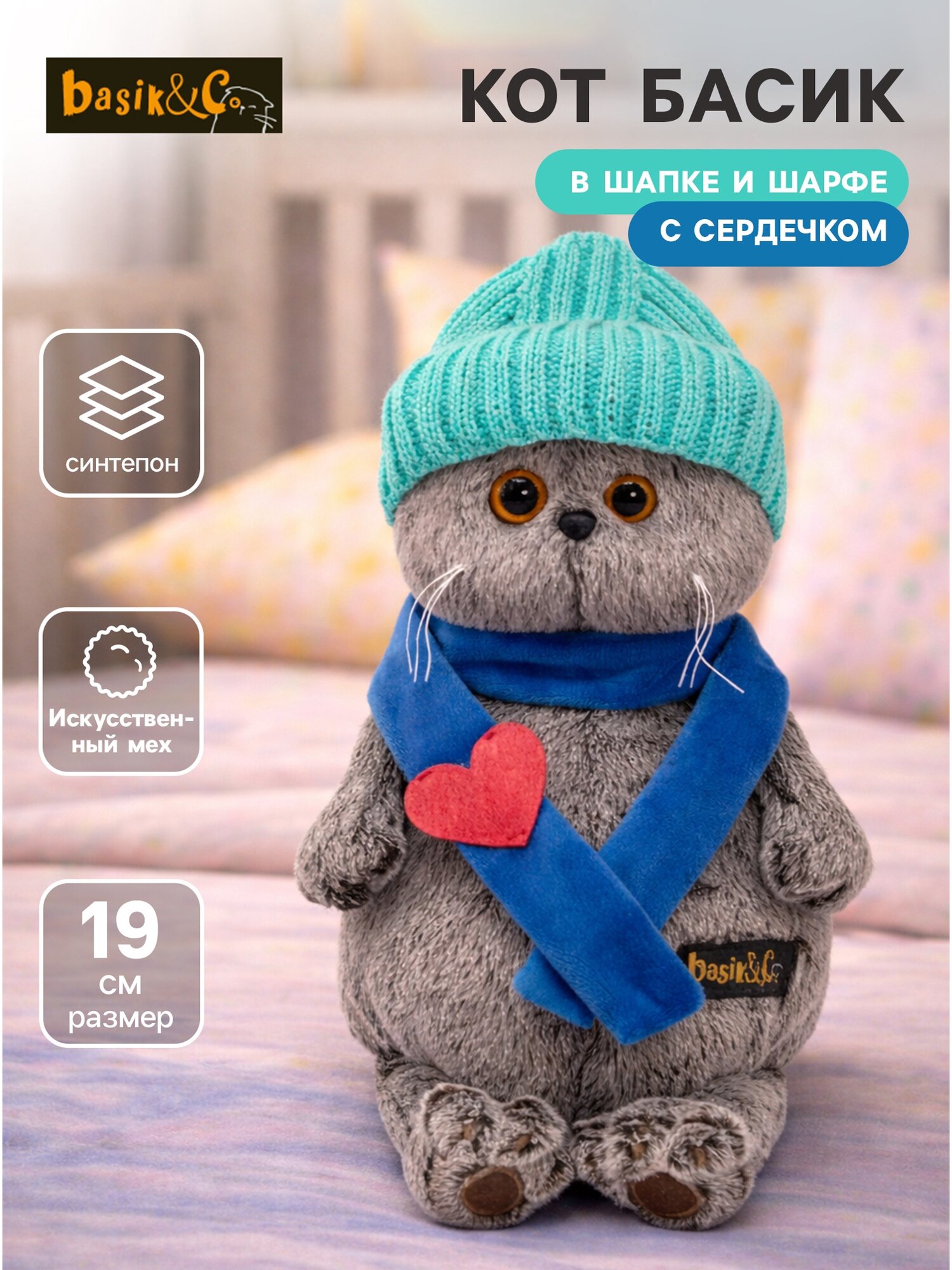 Мягкая игрушка Басик и Ко "Басик", в шапке и шарфе с сердечком", 19 см.
