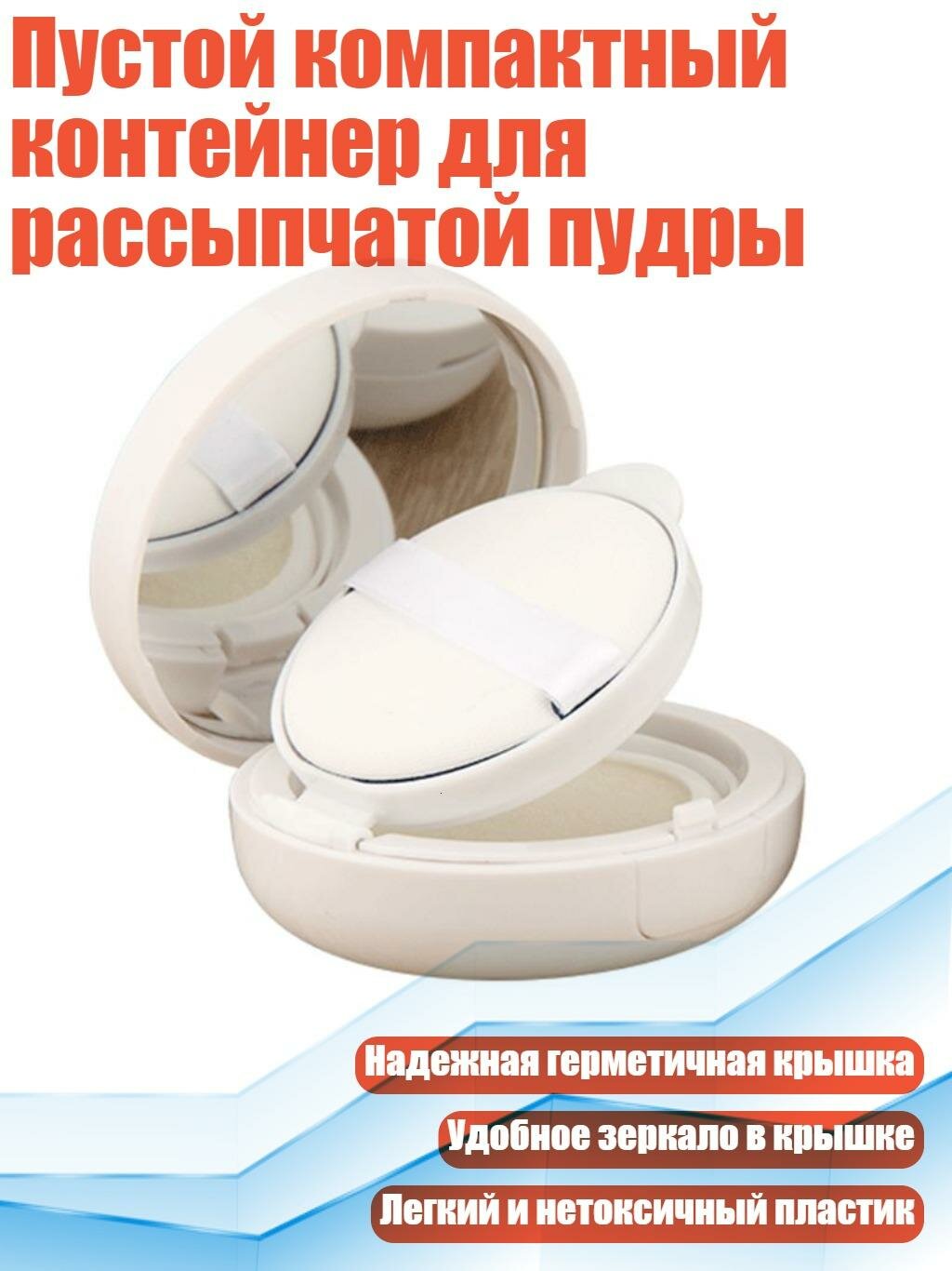 Пустой компактный контейнер для рассыпчатой пудры