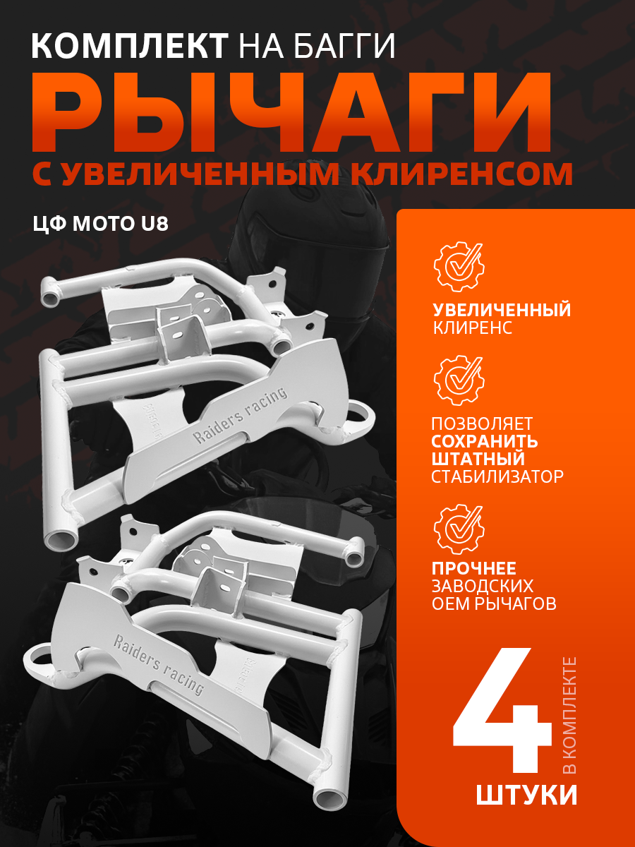 Рычаги с увеличенным клиренсом на багги ЦФ мото U8, белый