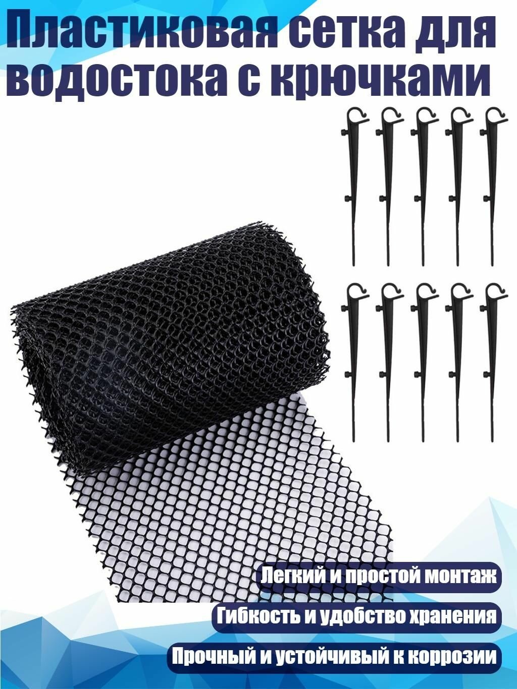 Пластиковая сетка для водостока с крючками, - 15 см х 6 м