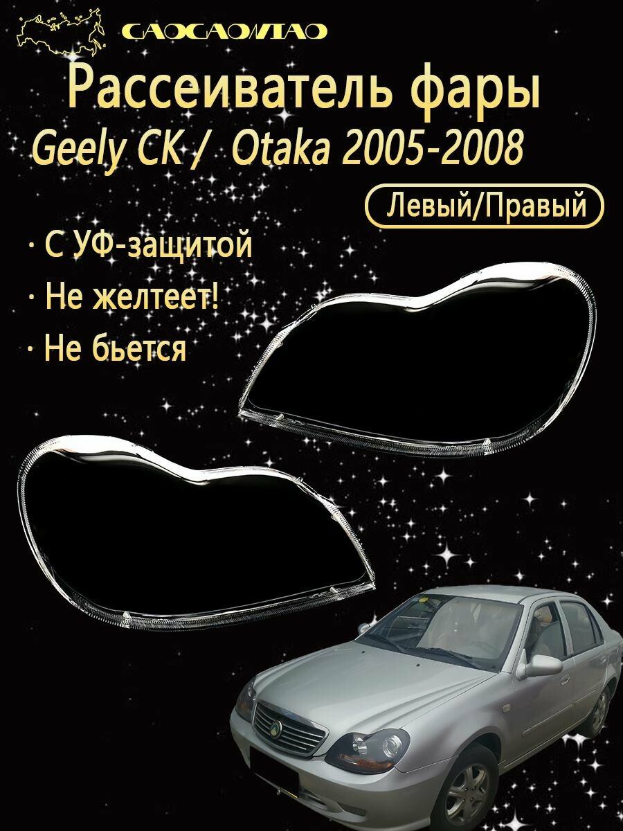 Ремкомплект фары, 2 шт, арт. Рассеиватель фары на Geely CK‑1 2005-2008 выбор левый правый комплект поликарбонат с УФ-защитой не желтеет