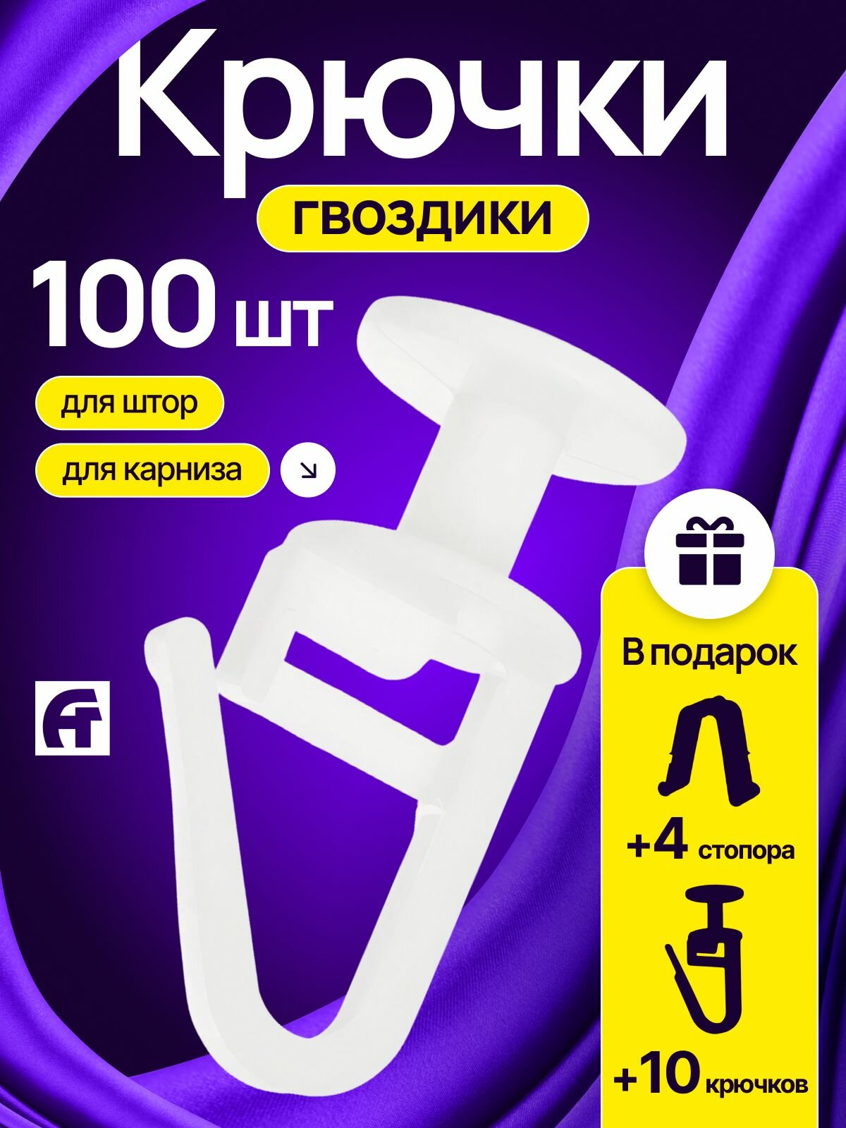 Крючки для штор, крючки для карниза. 110 + 4 стопора
