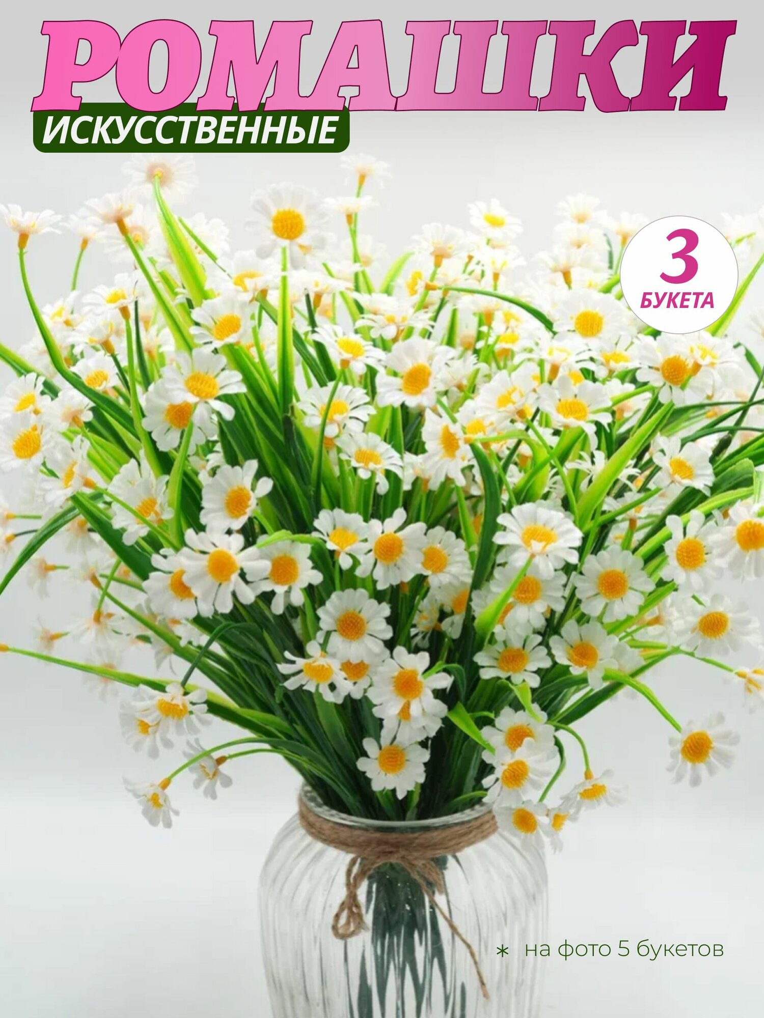 Искусственные Ромашки полевые cv3 3 букета 50 см / Букет цветов, белый