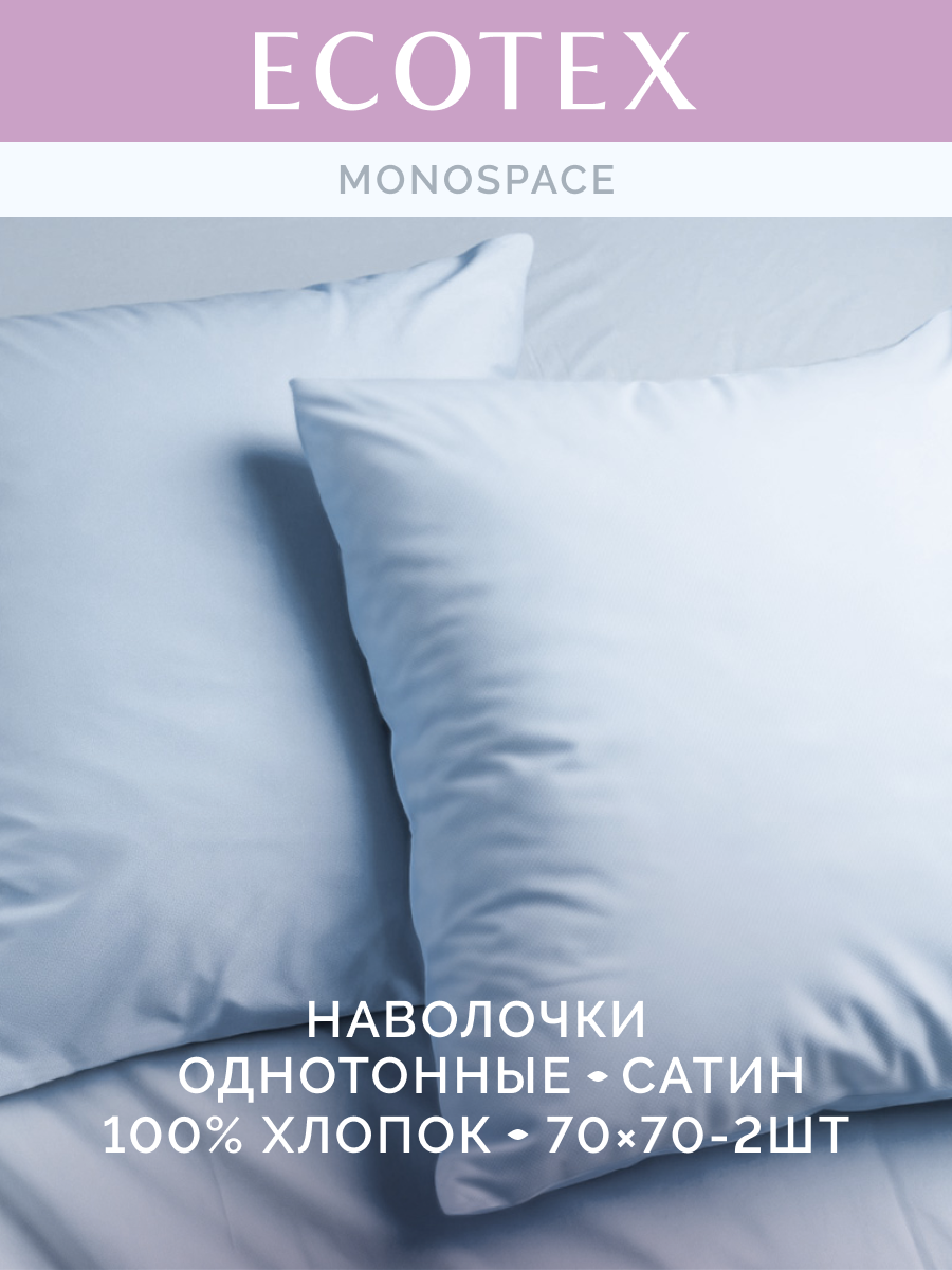 Наволочки 70х70 см Моноспейс, комплект из 2х шт, однотонные (аналог икеа), Голубой, 100% хлопок, сатин, Ecotex