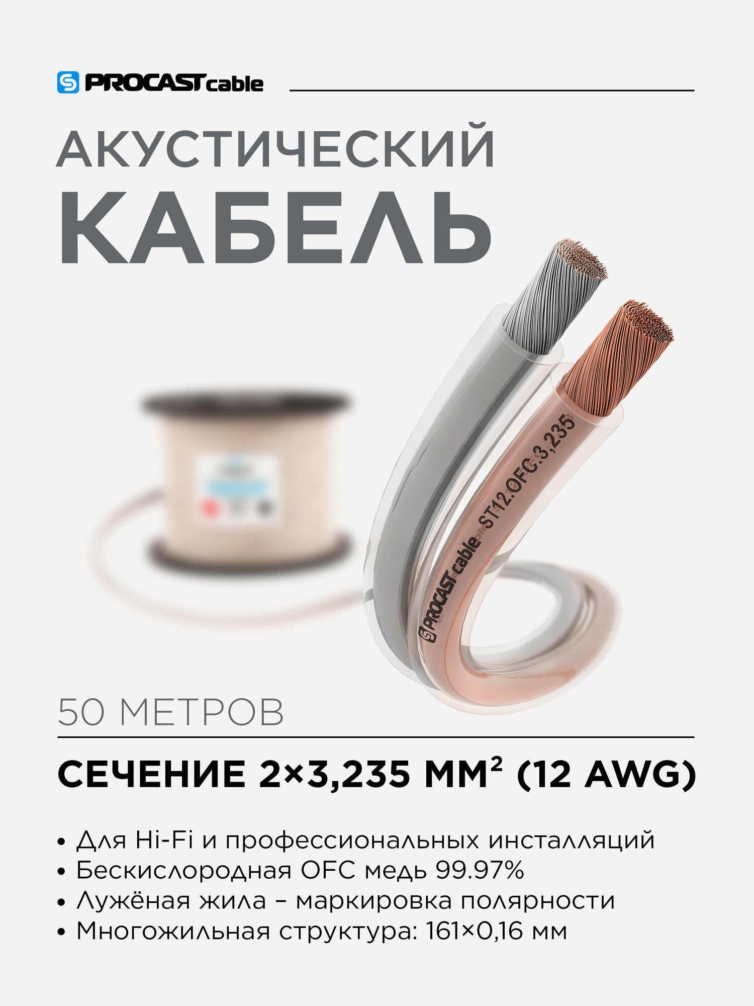 Акустический Hi-Fi кабель, 12 AWG (2х3,235 мм), OFC медь, прозрачный, 50 м, PROCAST Cable ST 12. OFC.3,235