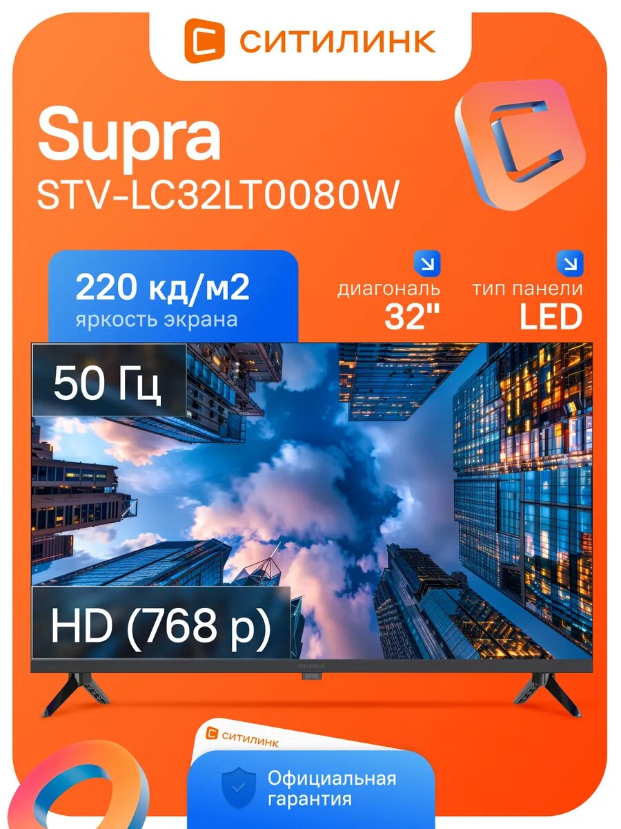 Телевизор 32" HD LED SUPRA STV-LC32LT0080W, 1366x768, 50 Гц, DVB-T2/C/S2, USB, HDMI, черный