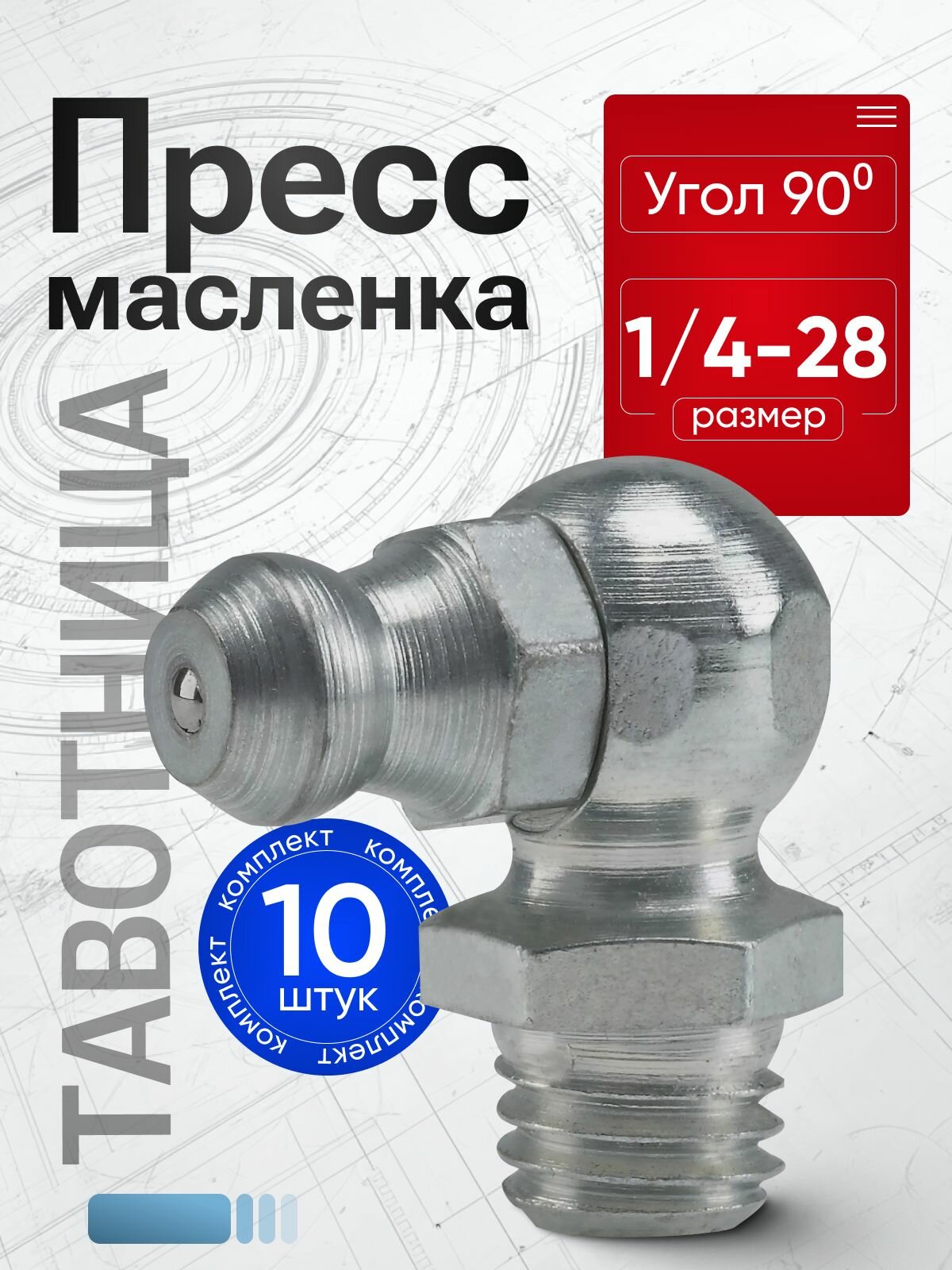 Тавотница (пресс-маслёнка) 1/4-28, угол 90 - 10шт.