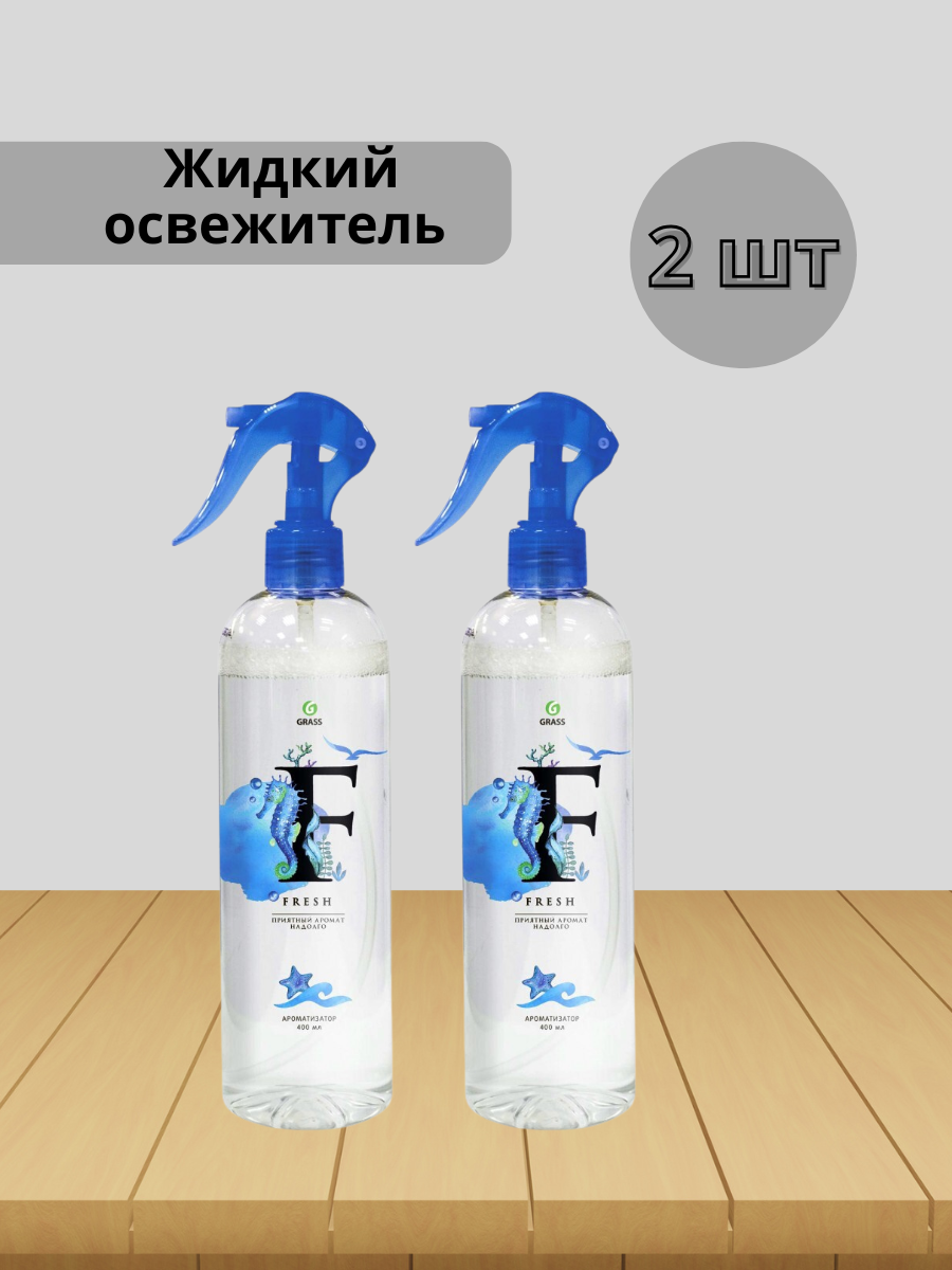 Набор 2 шт Grass - Жидкий освежитель воздуха, нейтрализатор запахов, Fresh 400 мл