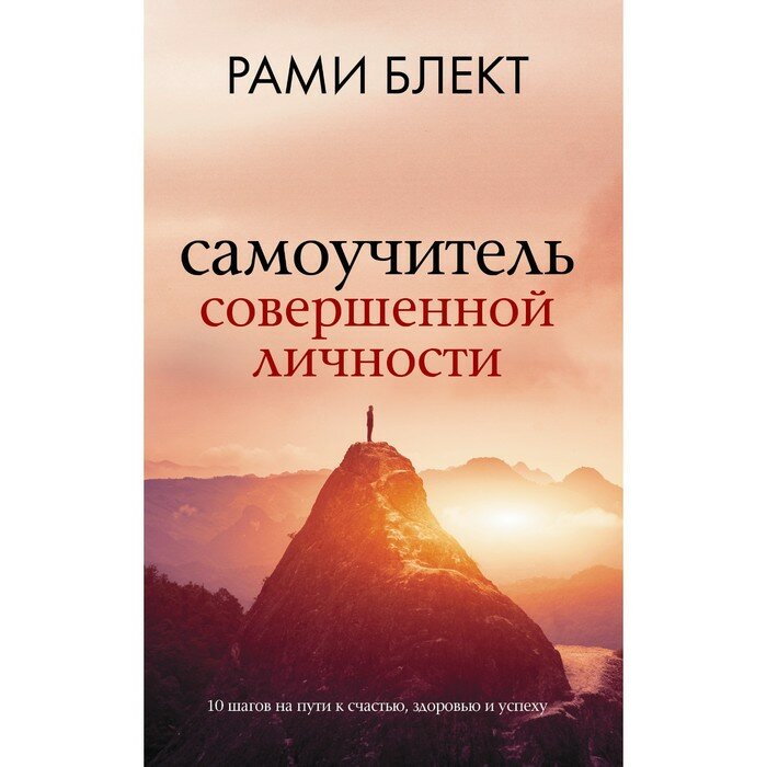 Самоучитель АСТ совершенной личности. 2022 год, Блект Рами