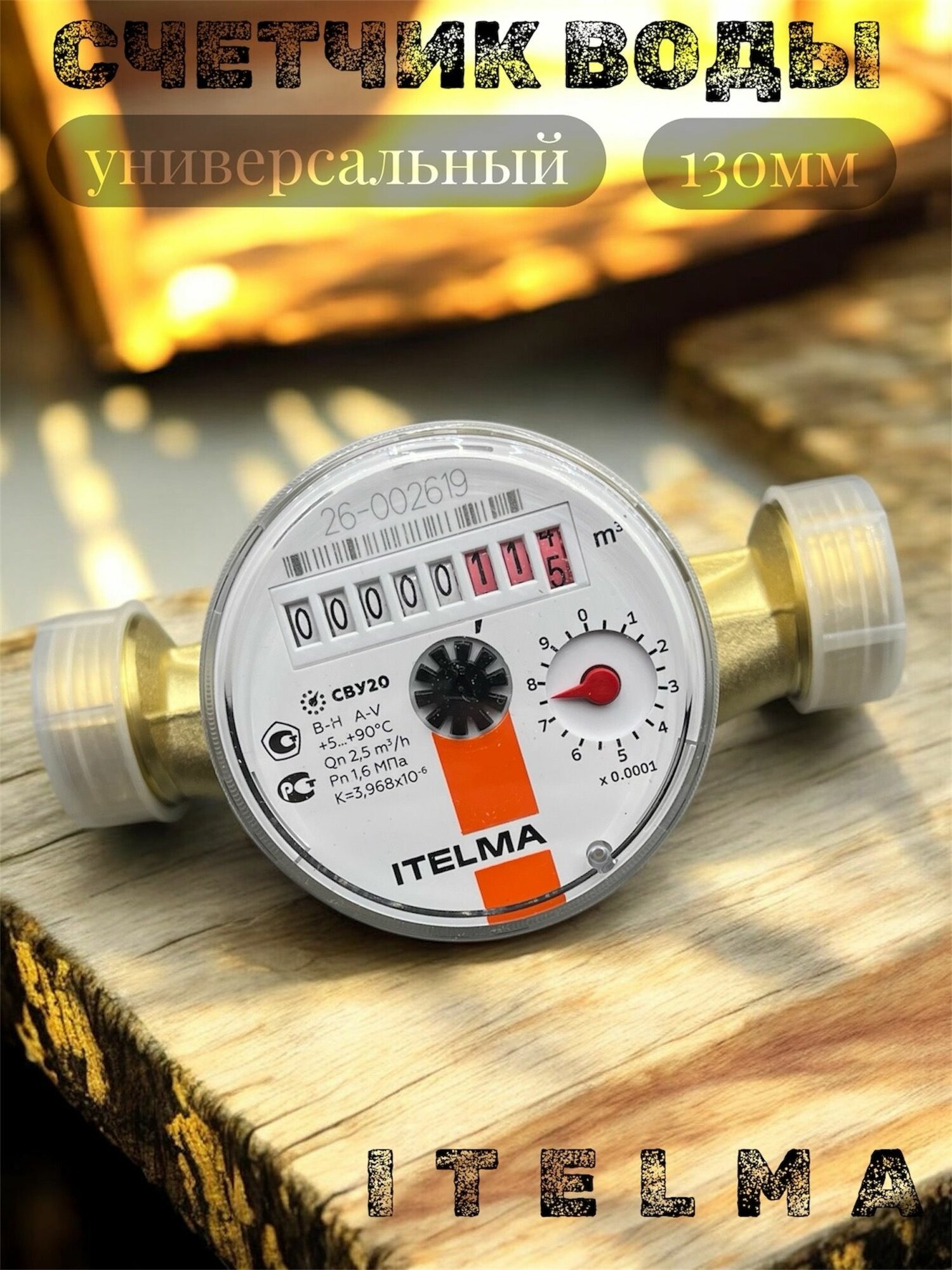 Счетчик воды универсальный ITELMA - L130 мм, без комплекта монтажных частей