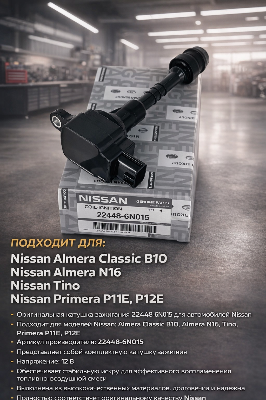 Катушка зажигания 22448-6N015 для Nissan Almera Classic B10, N16, Tino, Primera P11E, P12E