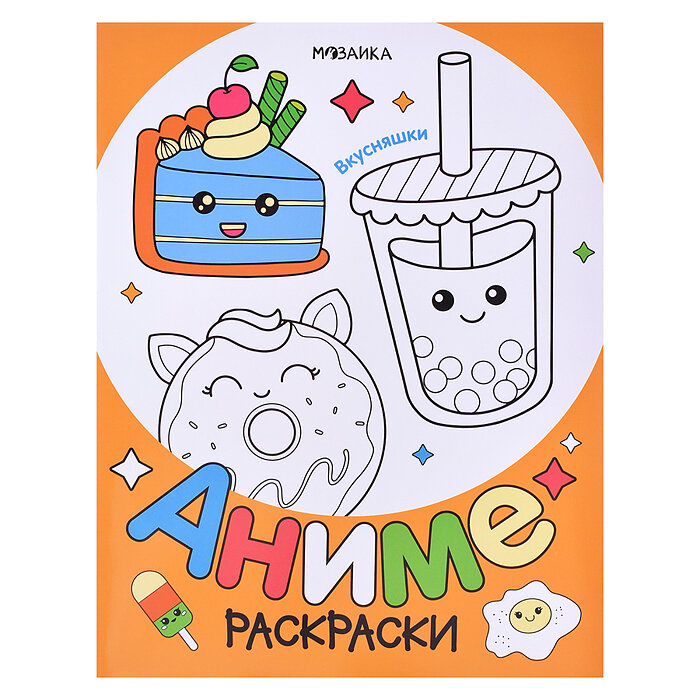 Раскраска Мозаика-Синтез "Аниме", Вкусняшки, 16 страниц