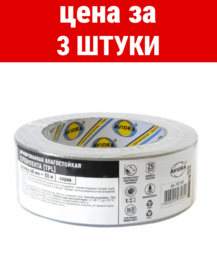 Комплект 3 шт, суперлента ТПЛ 48ММ*50М серая AVIORA