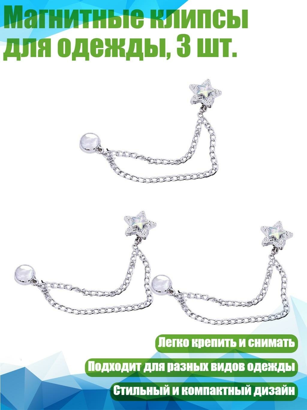 Магнитные клипсы для одежды, 3 шт, Пять углов