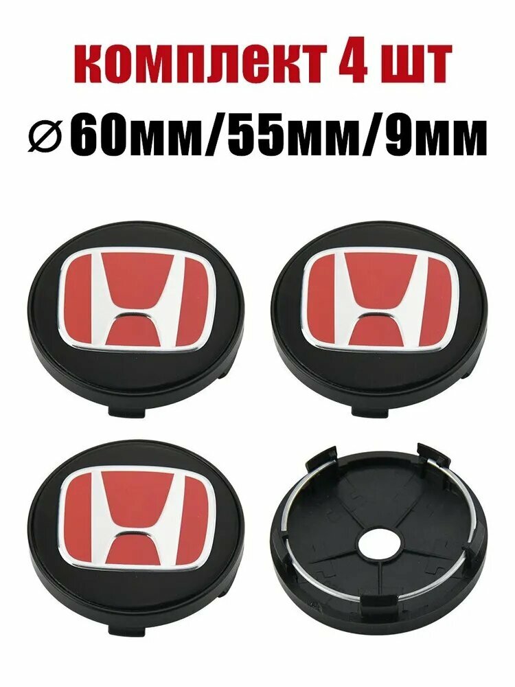 Заглушки ступицы 60мм/55мм/9мм HONDA Эмблема Колпачки на литые диски комплект 4 шт Черный