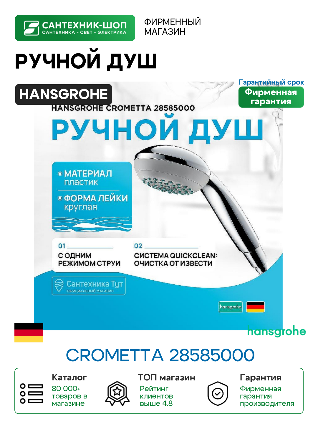 Ручной душ Hansgrohe Crometta 28585000 Хром