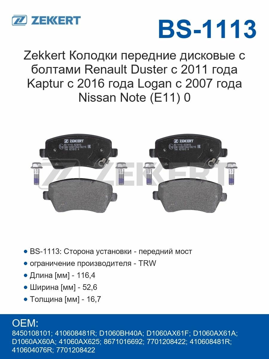 Zekkert Колодки передние дисковые с болтами Renault Duster с 2011 года Kaptur с 2016 года Logan с 2007 года Nissan Note (E11) 0