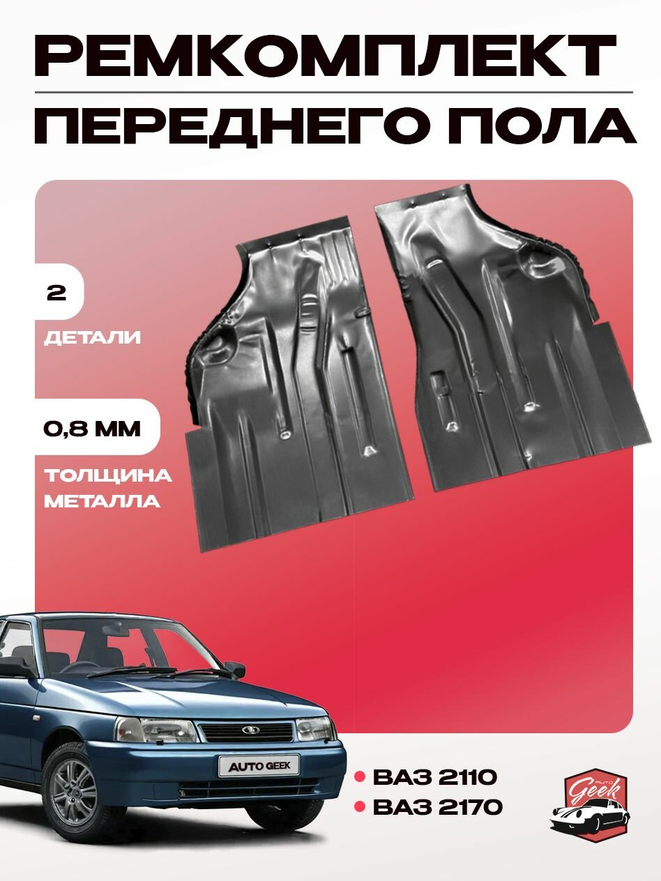 Комплект передних ремонтных полов для автомобилей Ваз 2110; Ваз 2111; Ваз 2112; Ваз 2170; Ваз 2171; Ваз 2172