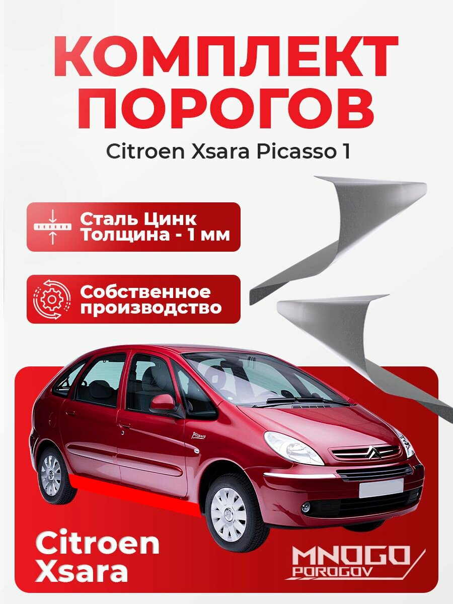Ремонтные пороги комплект, для Citroen Xsara Picasso минивэн 4 двери 1999-2012 оцинкованная сталь 1 мм Ситроен Ксара Пикассо, порог автомобильный, кузовной ремонт авто