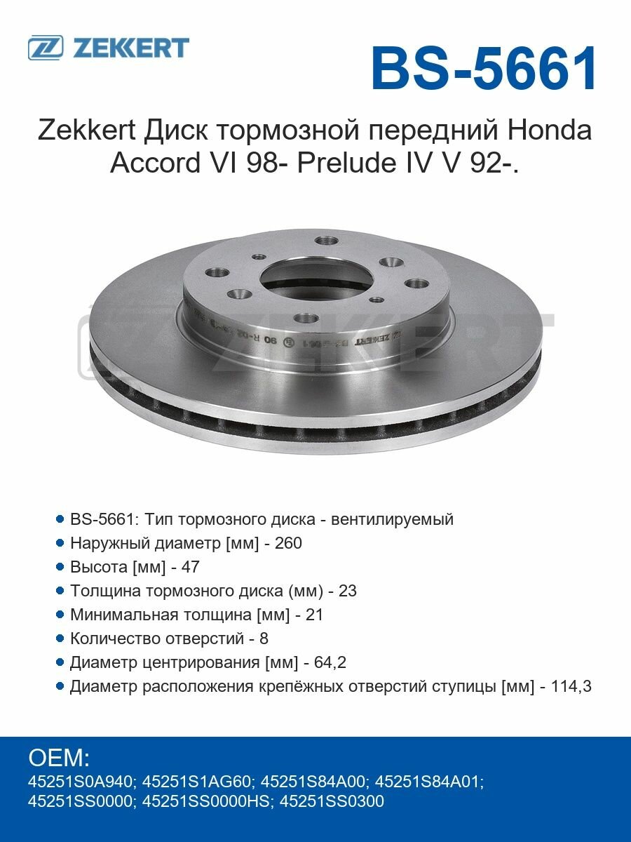 Zekkert Диск тормозной передний Honda Accord VI 98- Prelude IV V 92-.