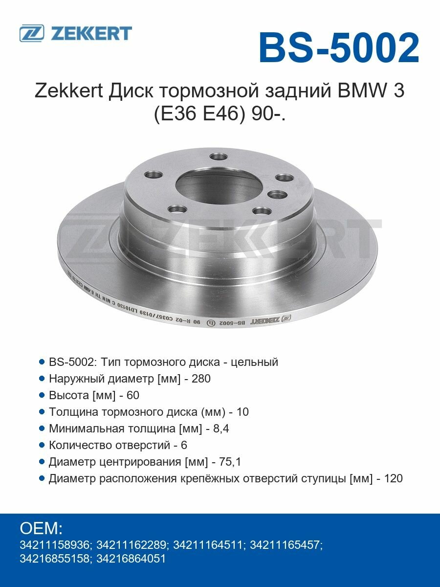 Zekkert Диск тормозной задний BMW 3 (E36 E46) 90-.