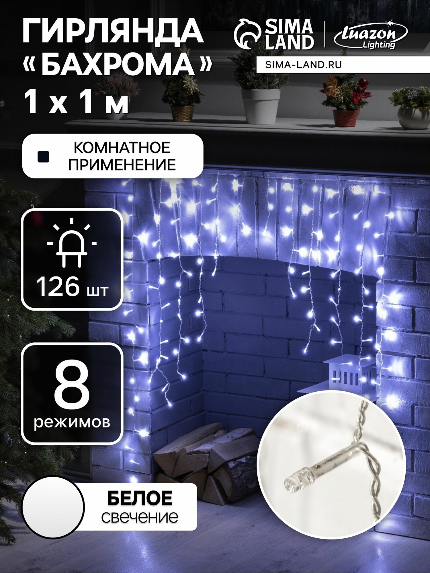 Гирлянда "Бахрома-арка" 1x1 м, IP20, прозрачная нить, 126 LED, свечение белое, 8 режимов, 220 В