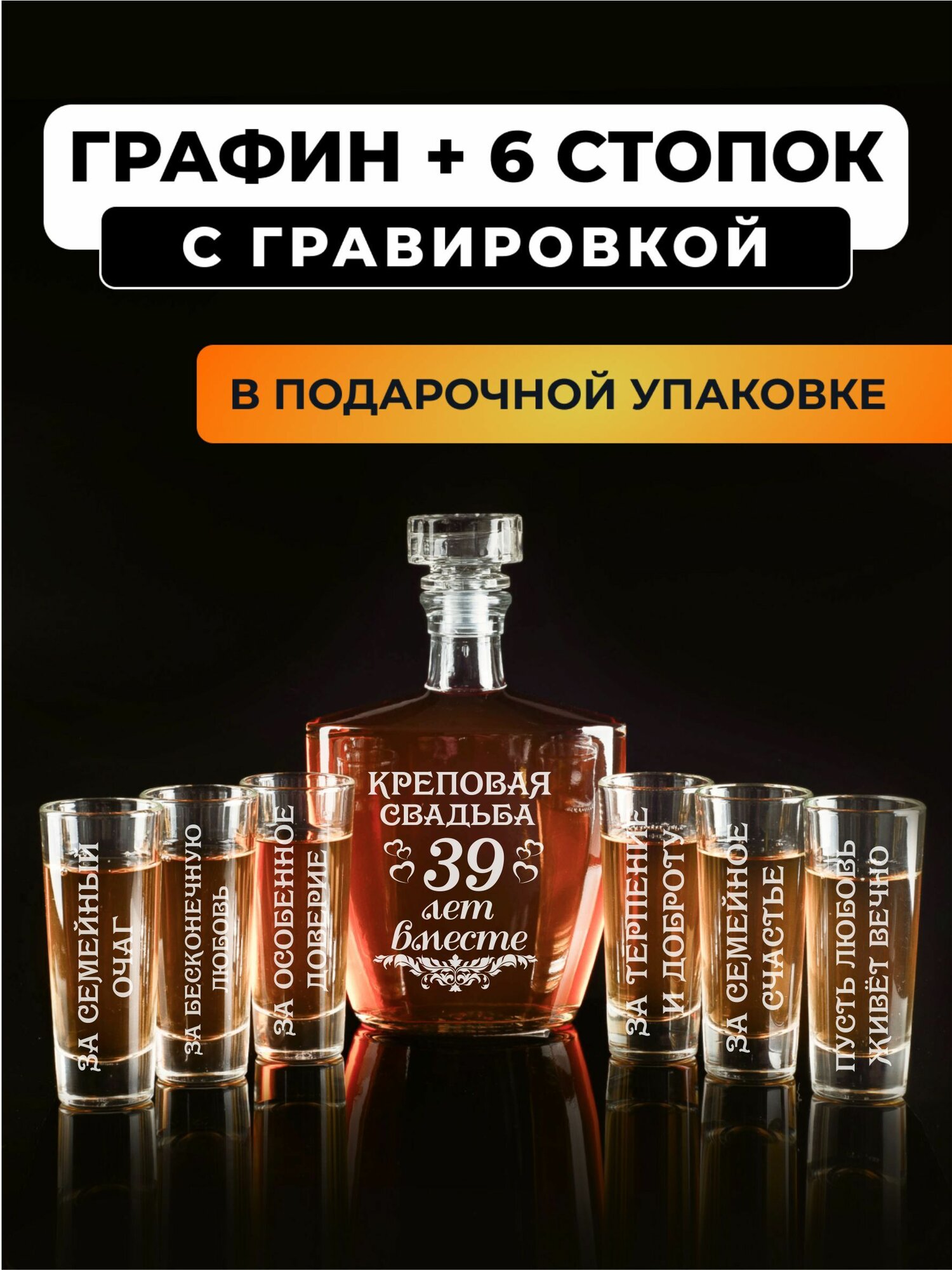 Набор графин и 6 стопок с гравировкой Креповая свадьба 39 лет вместе