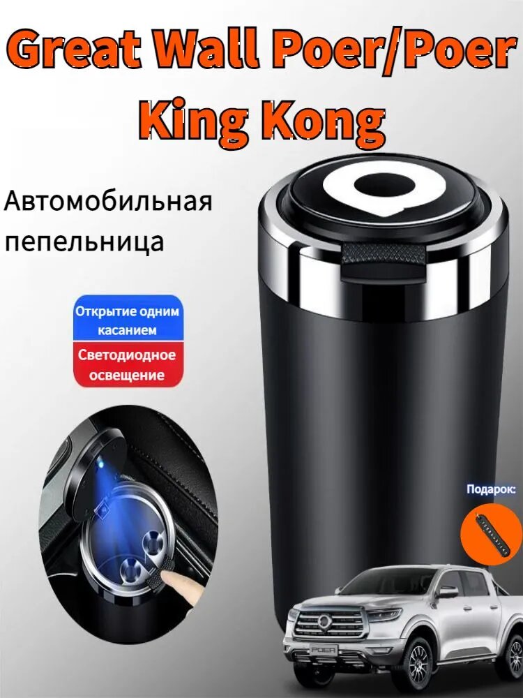 Автомобильная пепельница Great Wall портативная с синей подсветкой, Poer/Poer King Kong