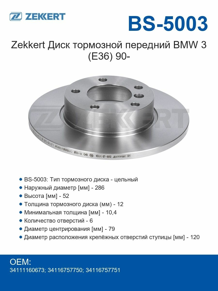 Zekkert Диски тормозные передний BMW 3 (E36) 90-