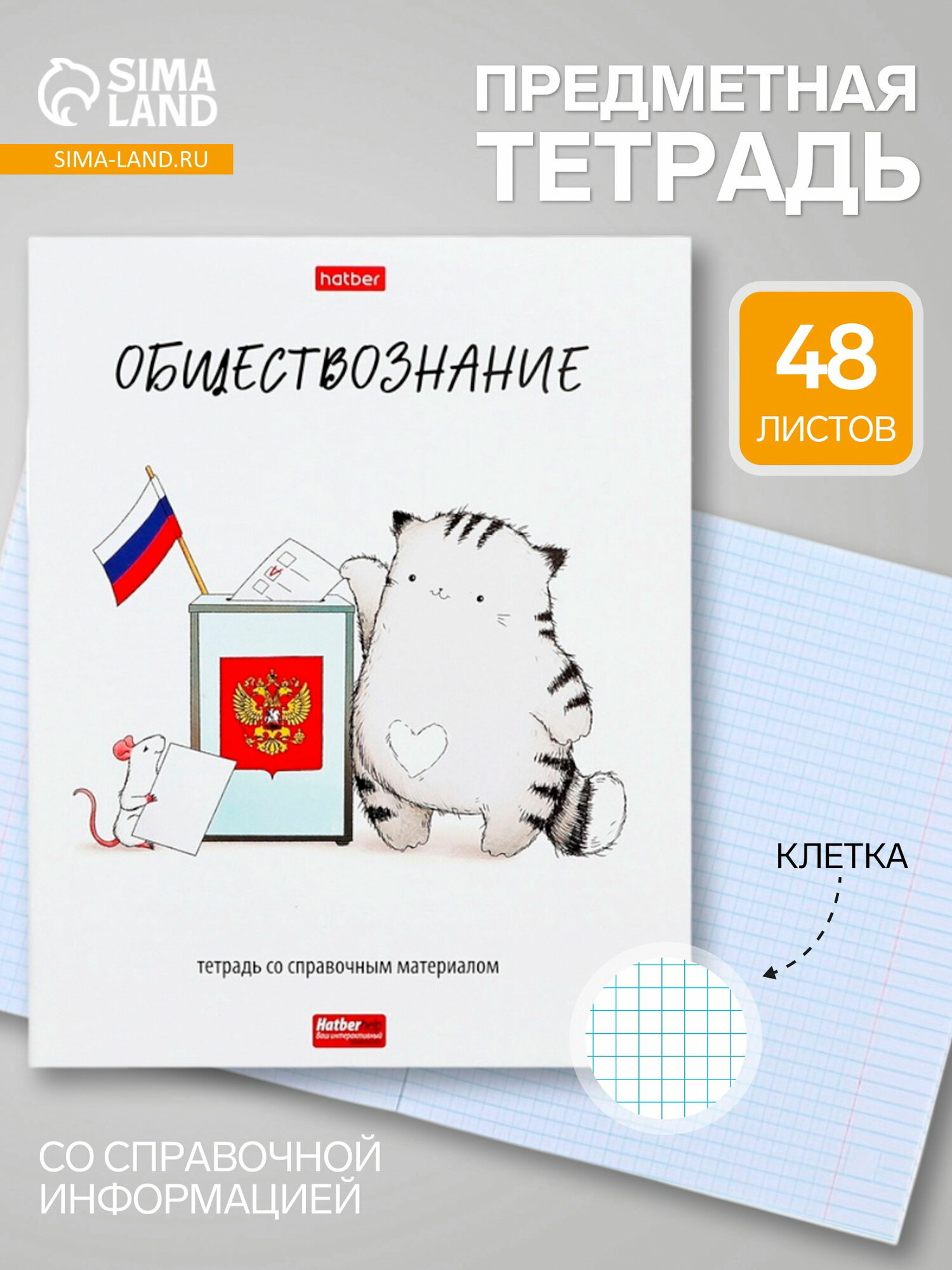 Предметная тетрадь по обществознанию "Приключения кота Пирожка", 48 листов, в клетку, со справочным материалом, обложка из мелованной бумаги, 3 шт.