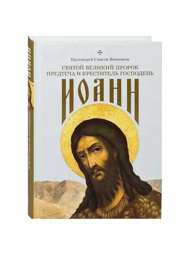 Святой великий пророк Предтеча и креститеь господень Иоанн