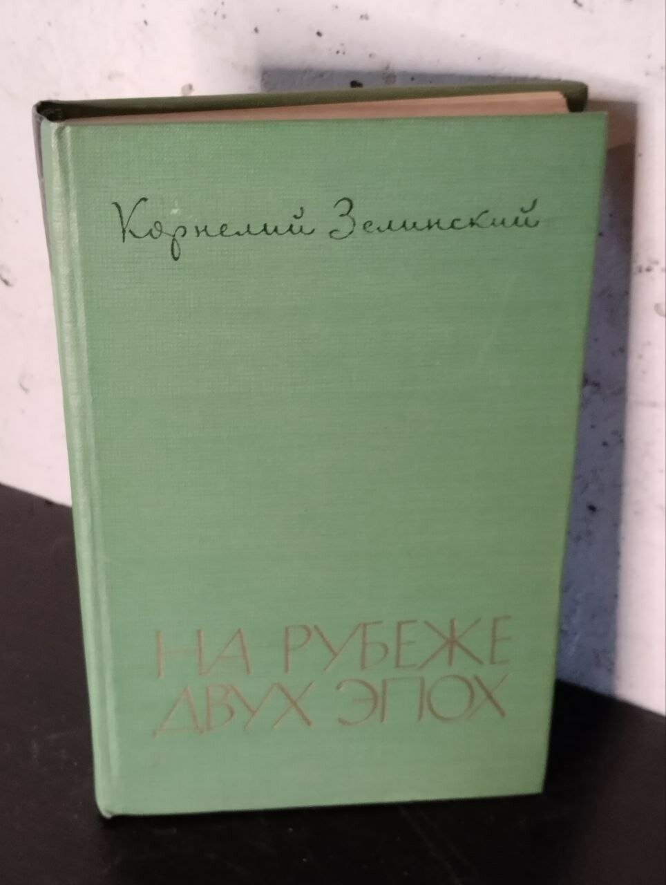 На рубеже двух эпох