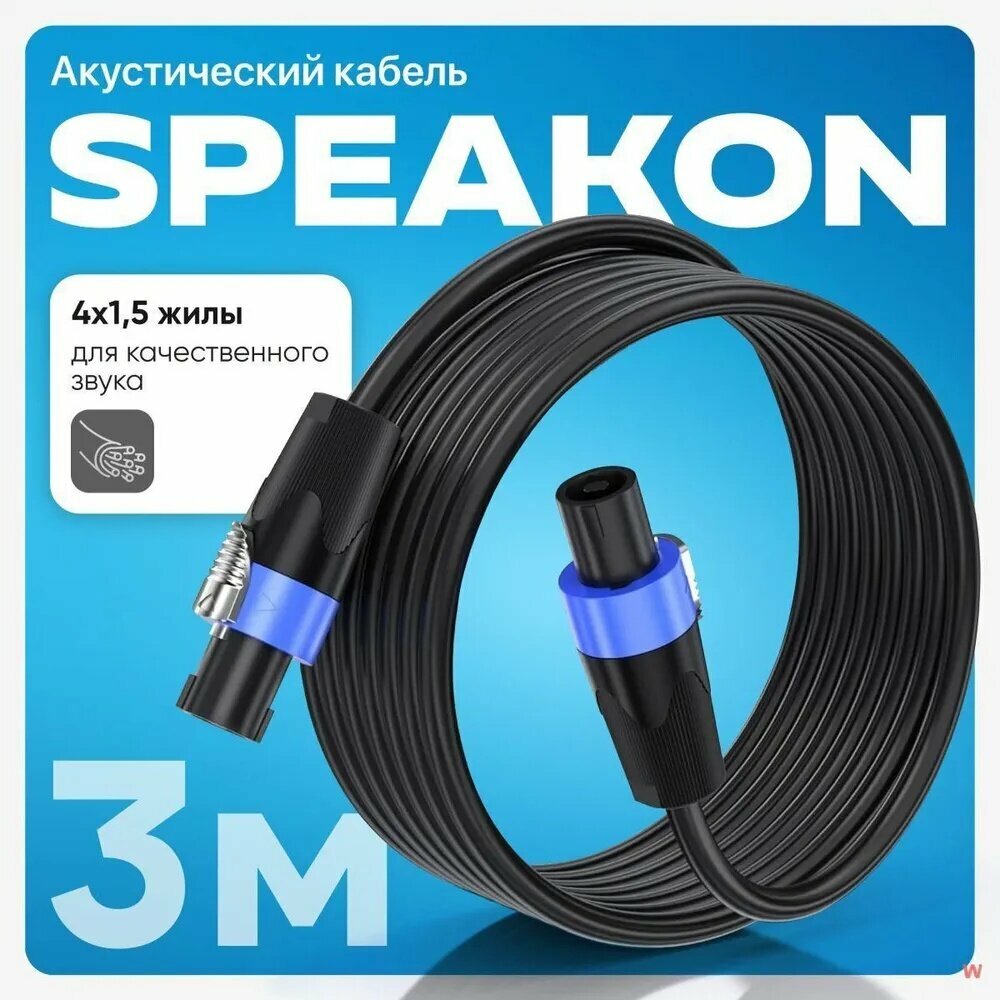 Аудиокабель Speakon/Speakon, 3 м, черный
