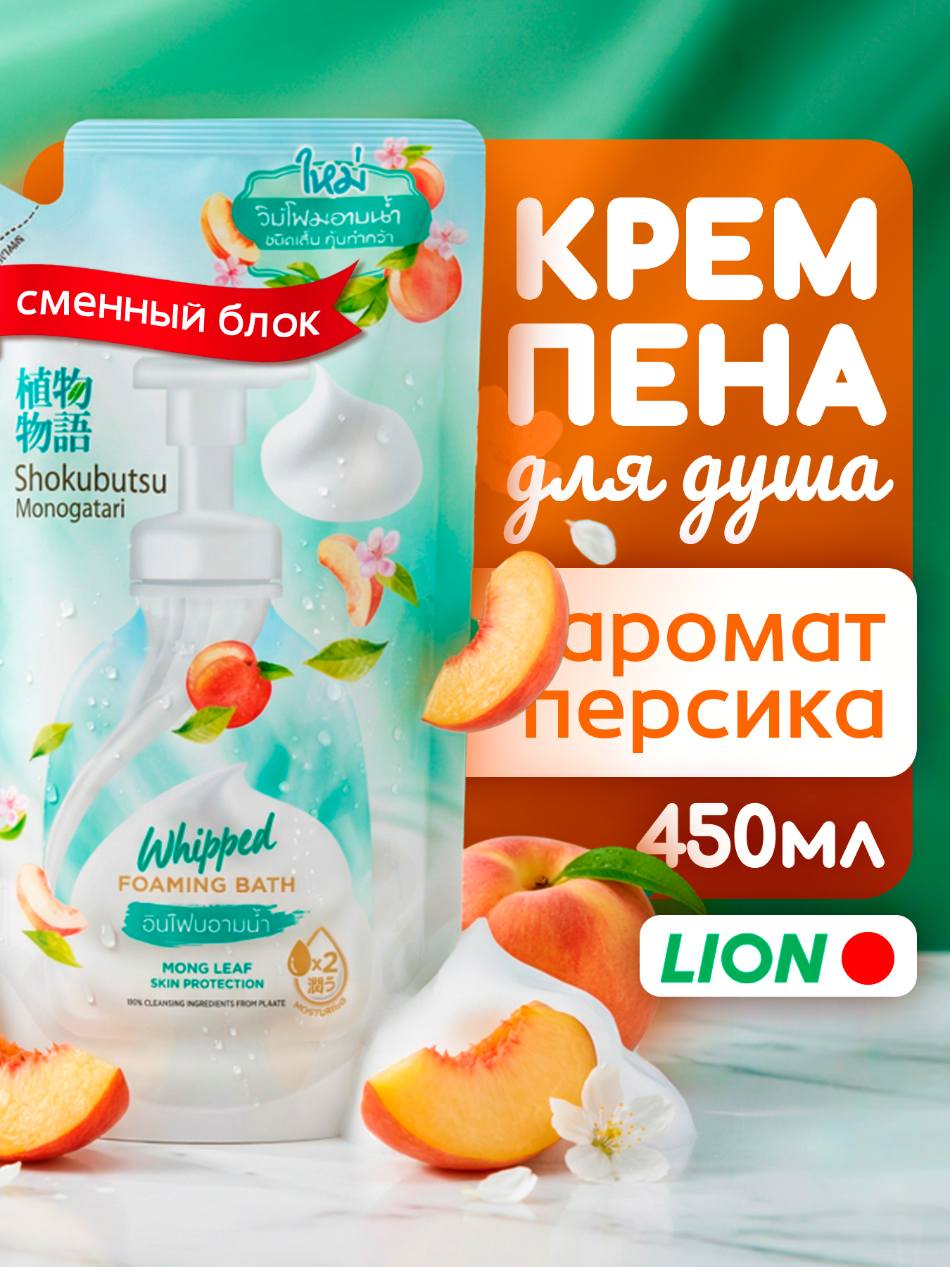 Гель для душа Lion Shokubutsu Нежная пена с экстрактом листьев Момо, 450 мл Запасной блок (дой пак)
