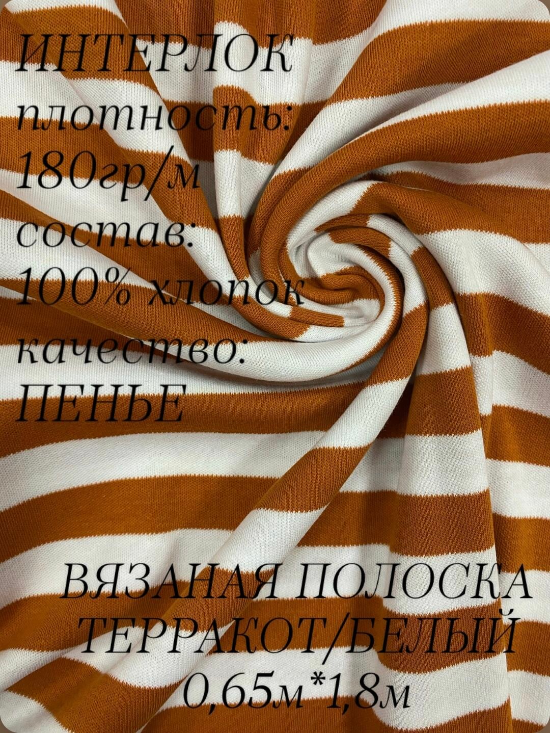 Интерлок вязаная полоска Терракот/белый 0,65м, качество компакт пенье