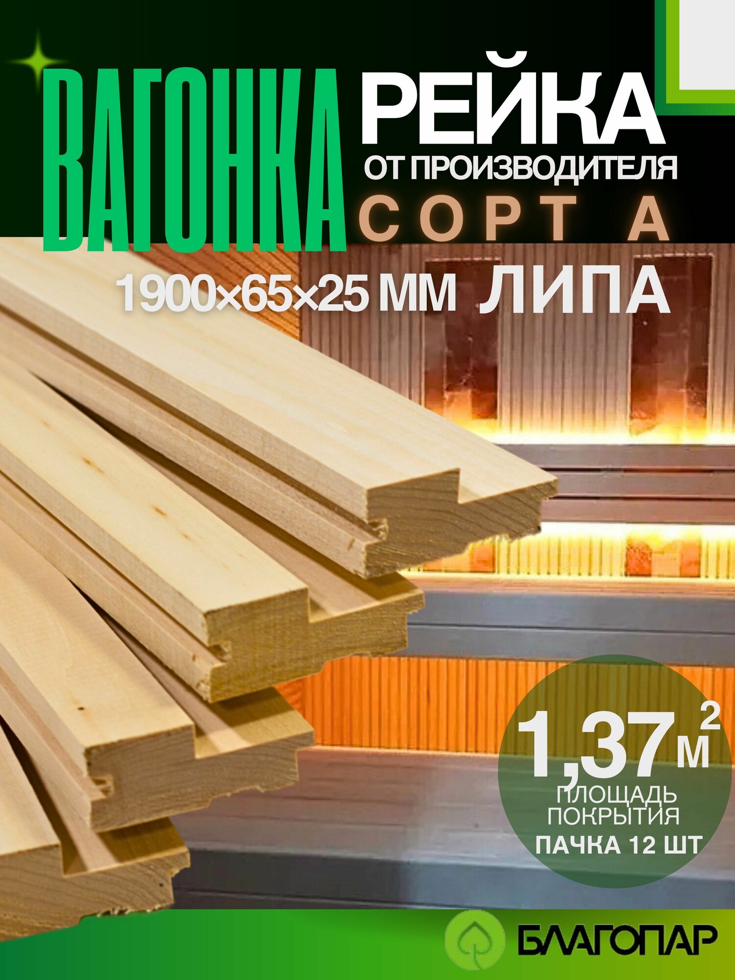 Вагонка Рейка Липа Сорт А, 1900х25х65мм, 12 шт упаковка, 1,3 кв м, благопар