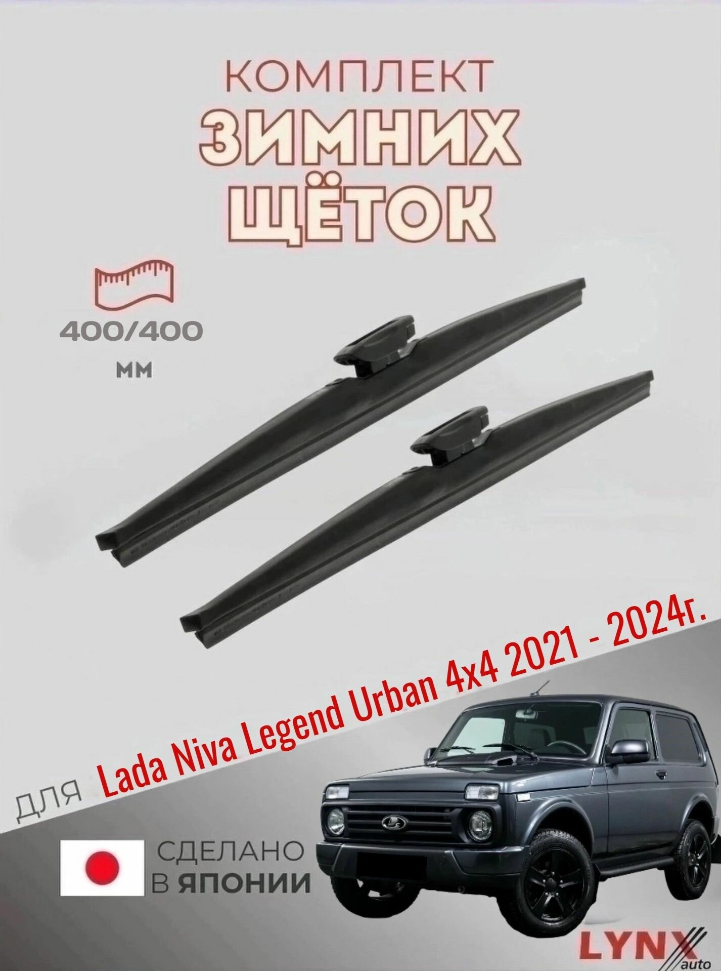 Щетки стеклоочистителя для Lada Niva Legend Urban 4x4 зимние - 2021 2022 2023 2024 - Комплект дворников 400 400 мм ВАЗ Лада Нива Легенд Урбан