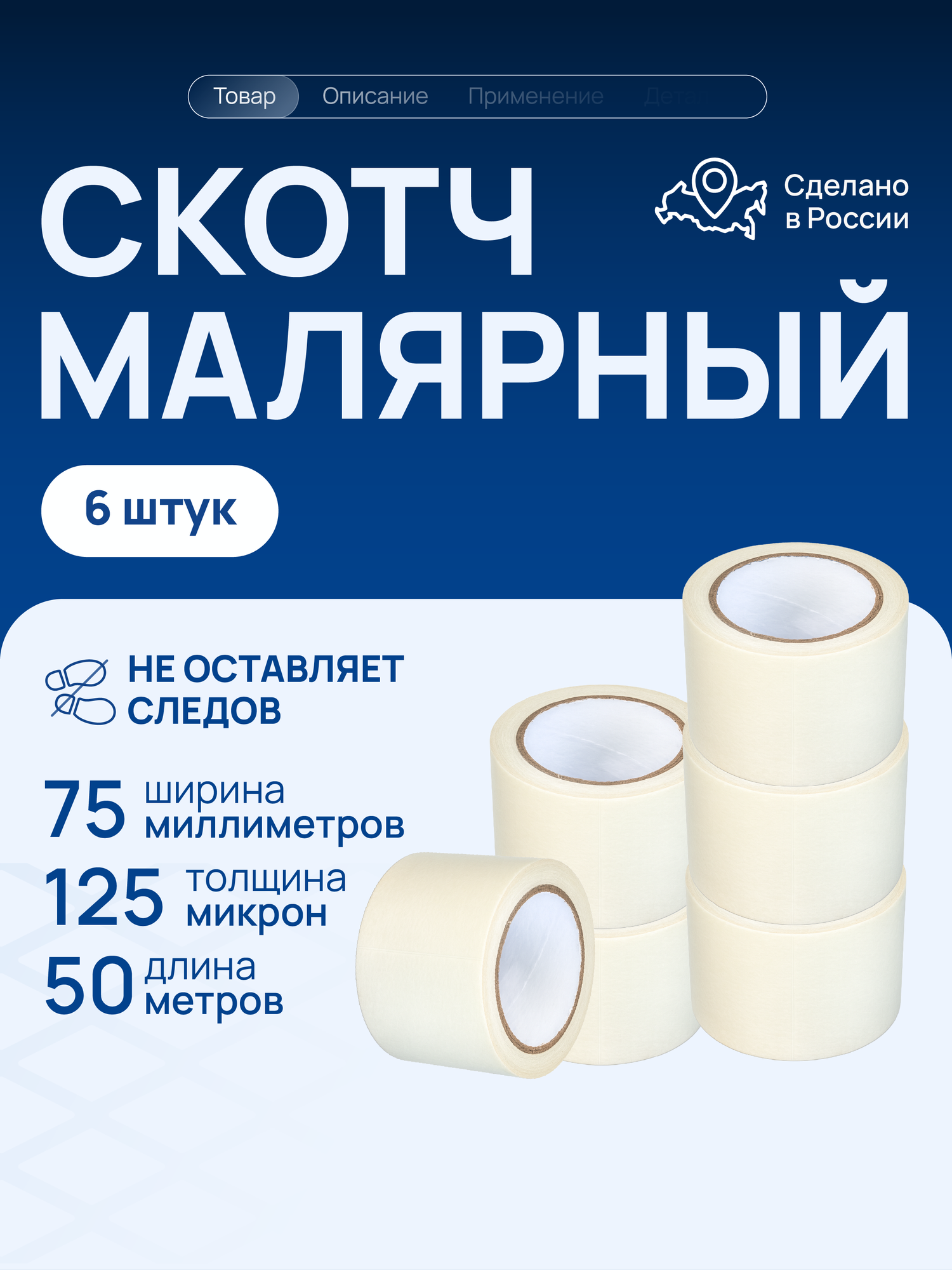 Малярный скотч бумажный 75 мм х 50 м, 6 шт, малярная лента Волга Полимер