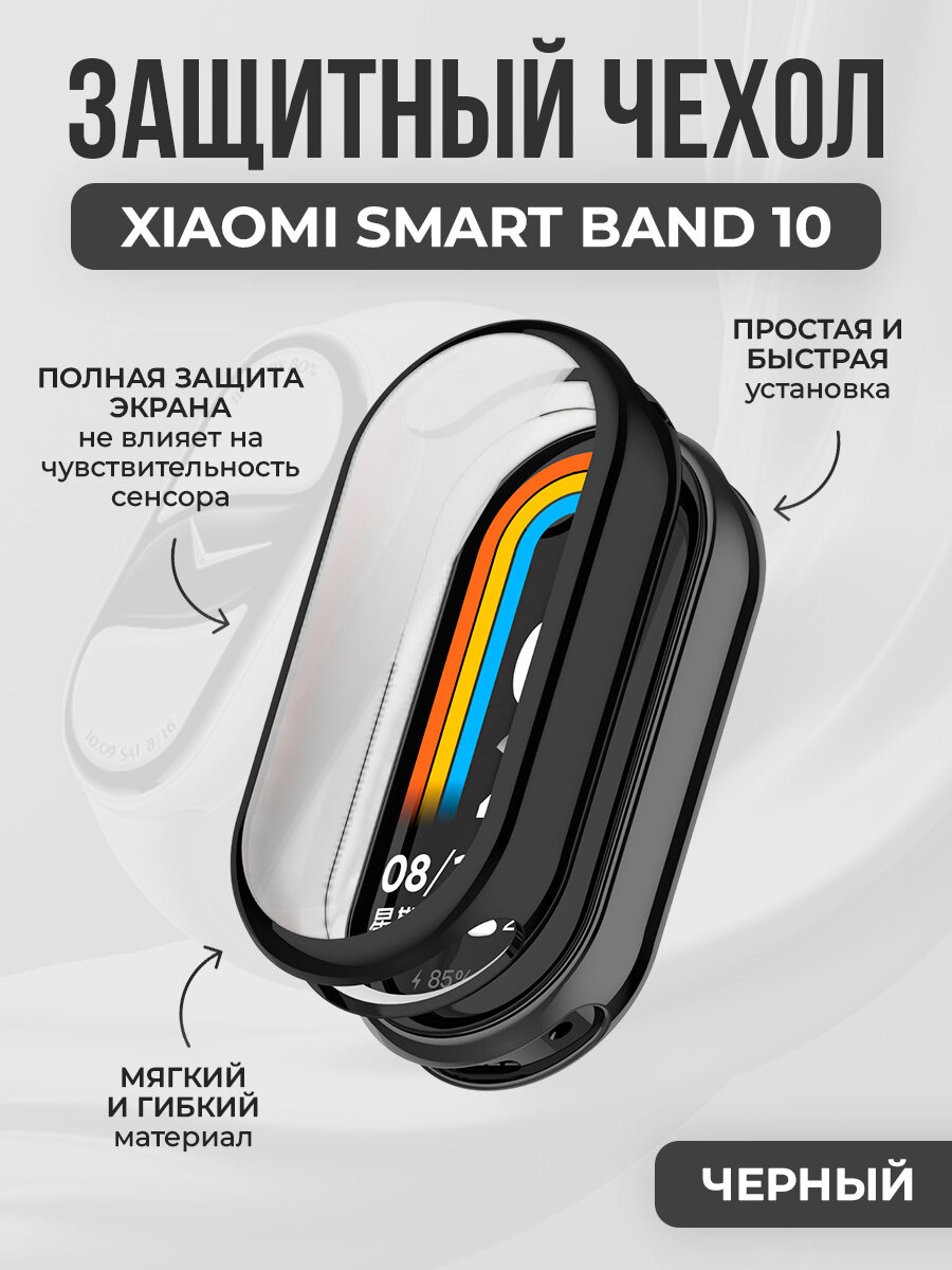 Мягкий защитный ТПУ чехол для Xiaomi Smart Band 10, черный