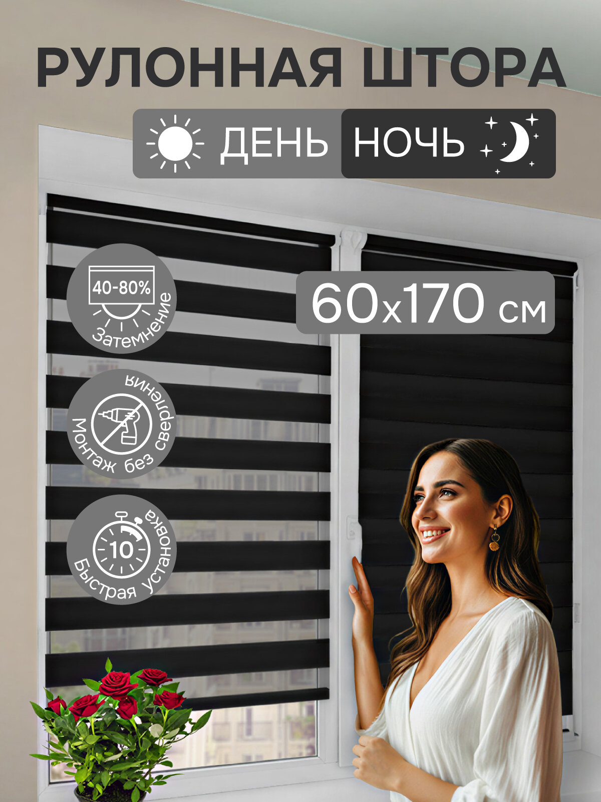 Рулонная штора день ночь 60х170 см, черный
