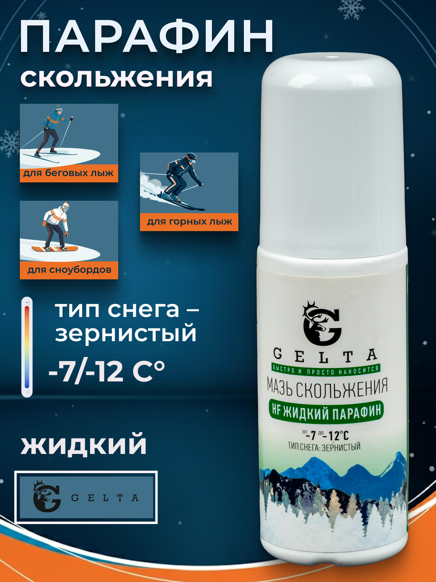 Парафин жидкий для лыж и сноубордов Gelta HF -7/-12°C мазь скольжения лыжная 50 грамм