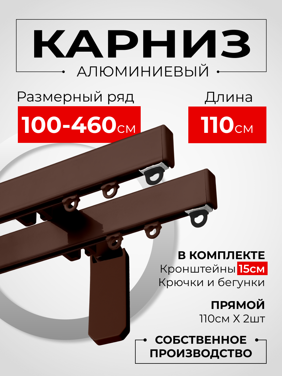 Карниз для штор на окно профильный двухрядный на кронштейне 15 см, коричневый, 110 см.