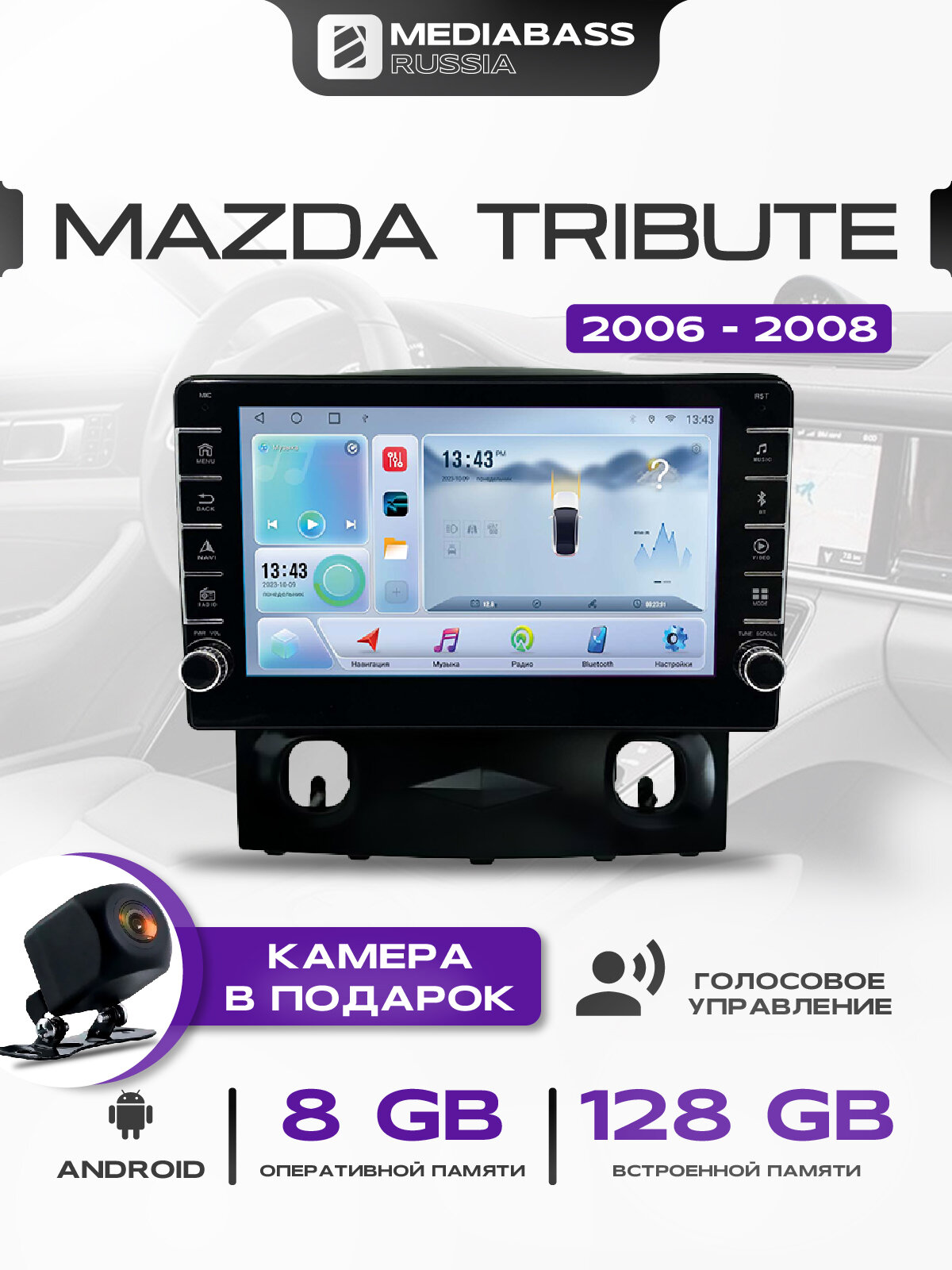 Магнитола Mazda Tribute 2006-2008, 8/128ГБ с крутилками, голосовое управление, Мазда Трибьют + Переходная рамка / андроид магнитола