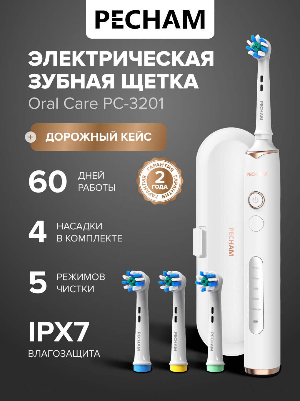 Электрическая зубная щётка Oral Care PC-3201, 5 режимов, 4 насадки, отбеливающая, для чувствительных зубов, белый